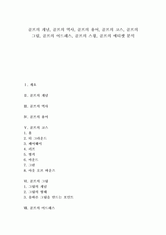 [골프][골프 역사][골프 용어][골프 코스][골프 그립][골프 어드레스][골프 스윙][골프 에티켓]골프의 개념, 골프의 역사, 골프의 용어, 골프의 코스, 골프의 그립, 골프의 어드레스, 골프의 스윙, 골프 에티켓 분석