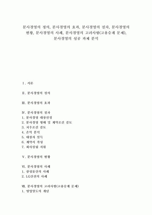 [분사경영][분사경영 사례][고용승계][분사경영 성공과제]분사경영의 정의, 분사경영의 효과, 분사경영의 절차, 분사경영의 현황, 분사경영의 사례, 분사경영의 고려사항(고용승계 문제), 분사경영의 성공 과제 분석