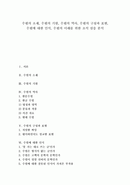 [수필][수필 소재][수필 기원][수필 역사][수필 구성][수필 표현][수필 인식][수필 미래]수필의 소재, 수필의 기원, 수필의 역사, 수필의 구성, 수필의 표현, 수필에 대한 인식, 수필의 미래를 위한 초석 분석