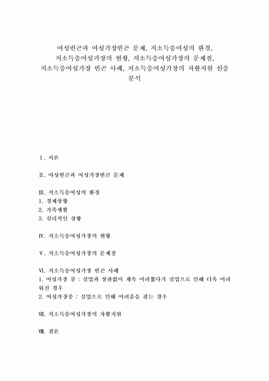 [여성빈곤][저소득층여성가장]여성빈곤과 여성가장빈곤 문제, 저소득층여성의 환경, 저소득층여성가장의 현황, 저소득층여성가장의 문제점, 저소득층여성가장 빈곤 사례, 저소득층여성가장의 자활지원 심층 분석