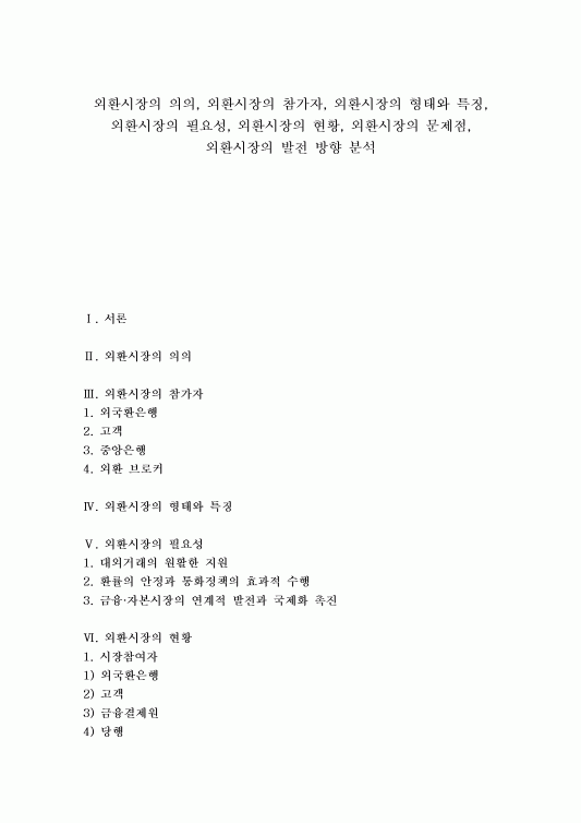 [외환시장][외환시장 형태][외환시장 현황][외환시장 발전방향]외환시장의 의의, 외환시장의 참가자, 외환시장의 형태, 외환시장의 특징, 외환시장의 필요성, 외환시장 현황, 외환시장 문제점, 외환시장 발전방향