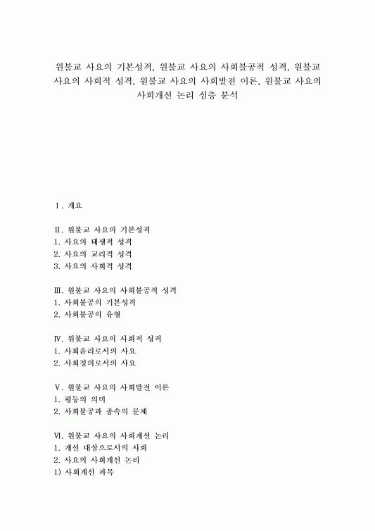 [원불교 사요][사회불공적 성격][사회적 성격][사회발전 이론][사회개선 논리]원불교 사요 기본성격, 원불교 사요 사회불공적 성격, 원불교 사요 사회적 성격, 원불교 사요 사회발전 이론, 원불교 사요 사회개선논리