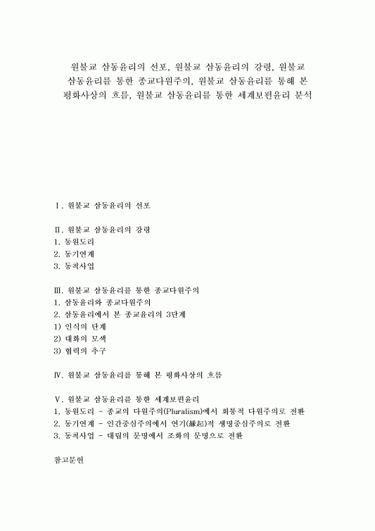 [원불교삼동윤리]원불교 삼동윤리의 선포, 원불교 삼동윤리의 강령, 원불교 삼동윤리를 통한 종교다원주의, 원불교 삼동윤리를 통해 본 평화사상 흐름, 원불교 삼동윤리를 통한 세계보편윤리 분석(원불교삼동윤리)