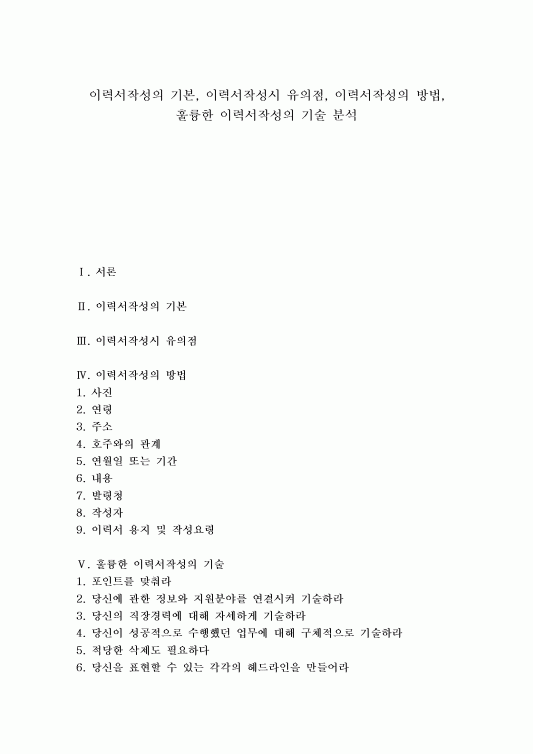[이력서][이력서작성][이력서작성의 기본][이력서작성시 유의점][이력서작성의 방법][훌륭한 이력서작성의 기술]이력서작성의 기본, 이력서작성시 유의점, 이력서작성의 방법, 훌륭한 이력서작성의 기술 분석
