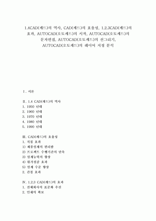 1.4CAD(캐드)의 역사, CAD(캐드)의 효율성, 1.2.3CAD(캐드)의 효과, AUTOCAD(오토캐드)의 시작, AUTOCAD(오토캐드)의 문자편집, AUTOCAD(오토캐드)의 선그리기, AUTOCAD(오토캐드)의 레이어 지정 분석