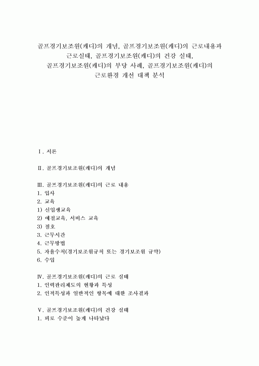 [골프경기보조원][캐디][골프]골프경기보조원(캐디)의 개념, 골프경기보조원(캐디)의 근로내용과 근로실태, 골프경기보조원(캐디)의 건강 실태, 골프경기보조원(캐디)의 부당 사례, 골프경기보조원(캐디)의 근로환경 개선 대책 분석