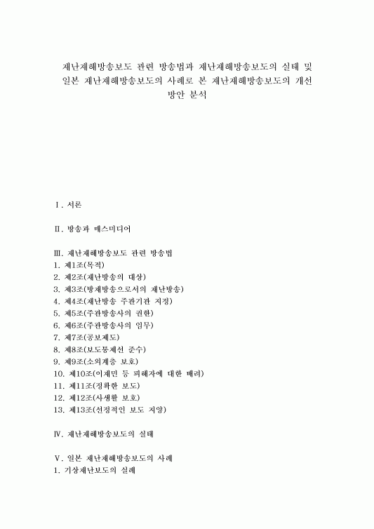 [재난재해방송보도 방송법][재난재해방송보도][일본 재난재해방송보도 사례]재난재해방송보도 관련 방송법, 재난재해방송보도의 실태, 일본 재난재해방송보도의 사례, 재난재해방송보도의 개선 방안 분석