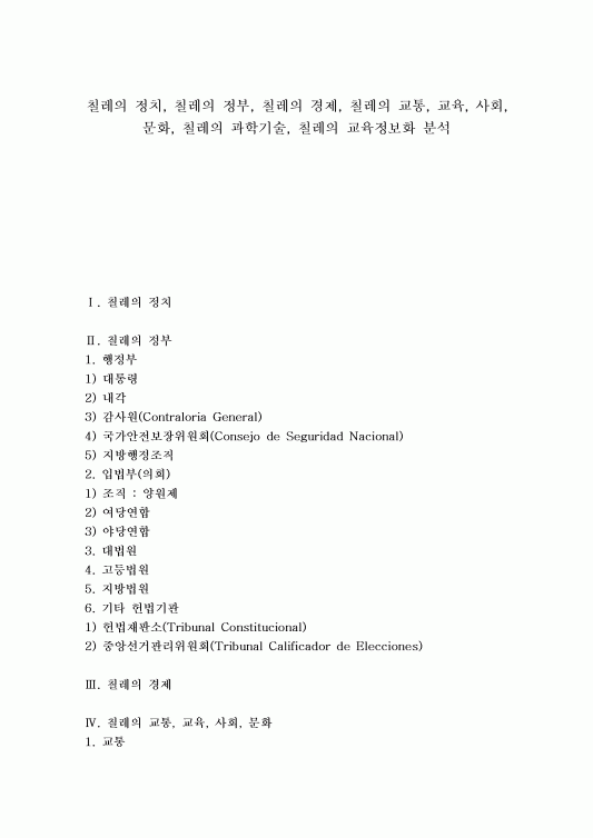 [칠레][칠레문화][칠레의 문화][칠레의 경제][칠레의 사회][칠레의 정치]칠레의 정치, 칠레의 정부, 칠레의 경제, 칠레의 교통, 칠레의 교육, 칠레의 사회, 칠레의 문화, 칠레의 과학기술, 칠레의 교육정보화 분석