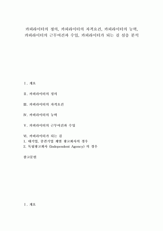 [카피라이터][카피라이터 자격요건][카피라이터 수입][카피라이터가 되는 길]카피라이터의 정의, 카피라이터의 자격요건, 카피라이터의 능력, 카피라이터의 근무여건, 카피라이터의 수입, 카피라이터가 되는 길