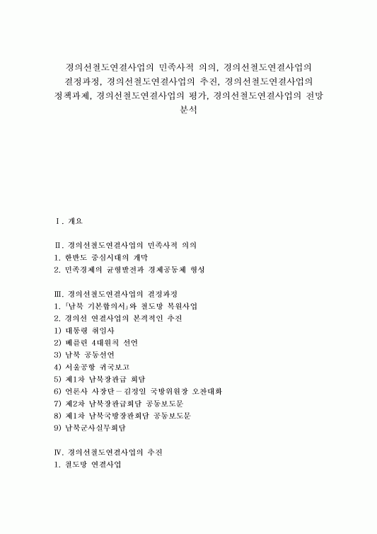[경의선철도연결사업]경의선철도연결사업의 민족사적 의의, 경의선철도연결사업의 결정과정, 경의선철도연결사업의 추진, 경의선철도연결사업의 정책과제, 경의선철도연결사업의 평가, 경의선철도연결사업의 전망