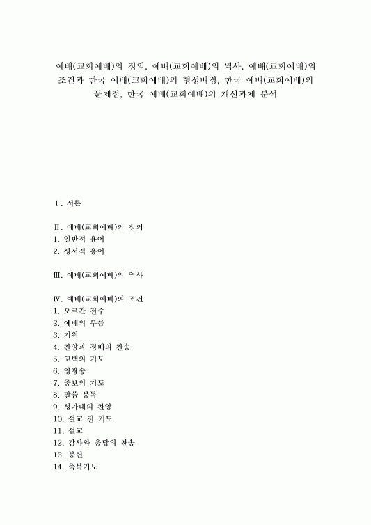 [예배][교회예배][한국교회][기독교]예배(교회예배)의 정의, 예배(교회예배)의 역사, 예배(교회예배)의 조건과 한국 예배(교회예배)의 형성배경, 한국 예배(교회예배)의 문제점, 한국 예배(교회예배)의 개선과제
