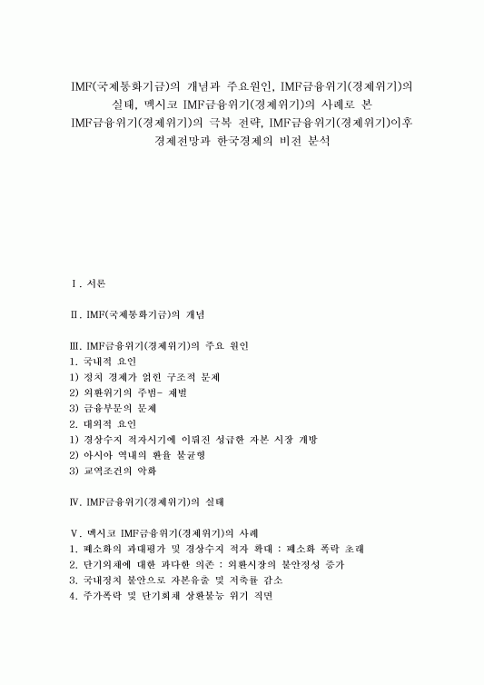IMF(국제통화기금)의 개념과 주요원인, IMF금융위기(경제위기)의 실태, 멕시코 IMF금융위기(경제위기)의 사례로 본 IMF금융위기(경제위기)의 극복 전략, IMF금융위기(경제위기)이후 경제전망과 한국경제의 비전 분석
