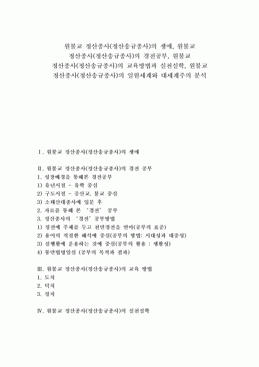 원불교 정산종사(정산송규종사)의 생애, 원불교 정산종사(정산송규종사)의 경전공부, 원불교 정산종사(정산송규종사)의 교육방법과 실천실학, 원불교 정산종사(정산송규종사)의 일원세계와 대세계주의 분석