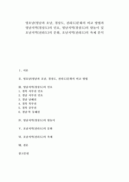 [영호남][영남][호남][경상도][전라도]영호남(영남과 호남, 경상도, 전라도)문화의 비교 방법과 영남지역(경상도)의 민요, 영남지역(경상도)의 탈놀이 및 호남지역(전라도)의 문화, 호남지역(전라도)의 축제 분석