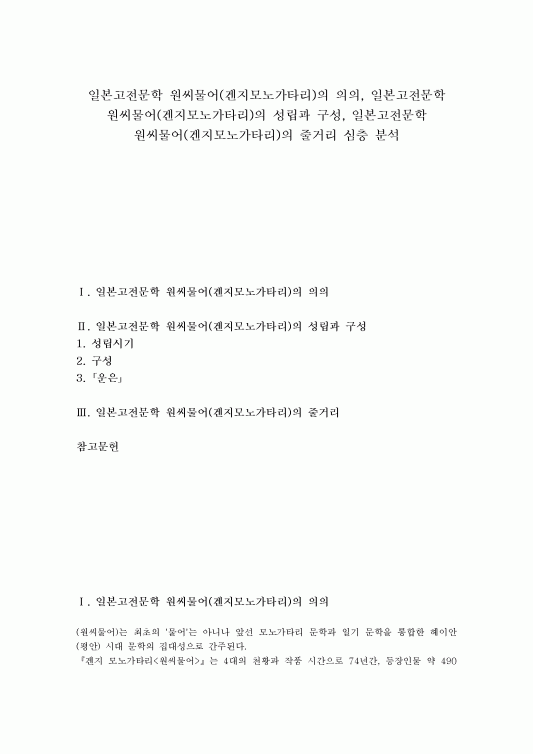 [일본고전문학][원씨물어][겐지모노가타리]일본고전문학 원씨물어(겐지모노가타리)의 의의, 일본고전문학 원씨물어(겐지모노가타리)의 성립과 구성, 일본고전문학 원씨물어(겐지모노가타리)의 줄거리 심층 분석