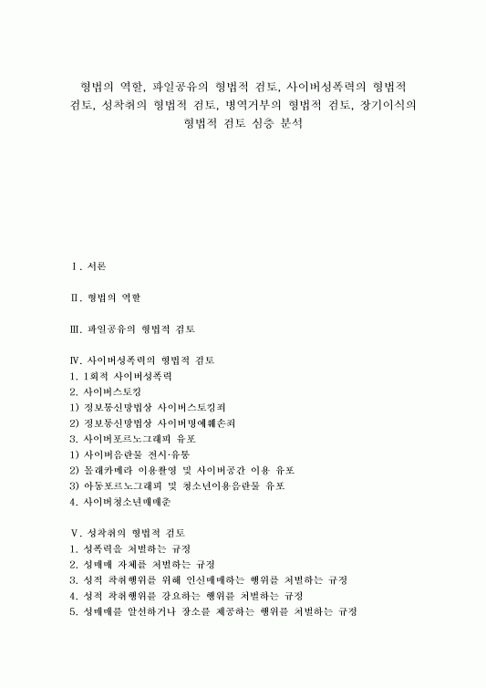 [형법][형법적 검토][파일공유][사이버성폭력][성착취][병역거부][장기이식]형법 역할, 파일공유 형법적 검토, 사이버성폭력 형법적 검토, 성착취 형법적 검토, 병역거부 형법적 검토, 장기이식 형법적 검토 분석