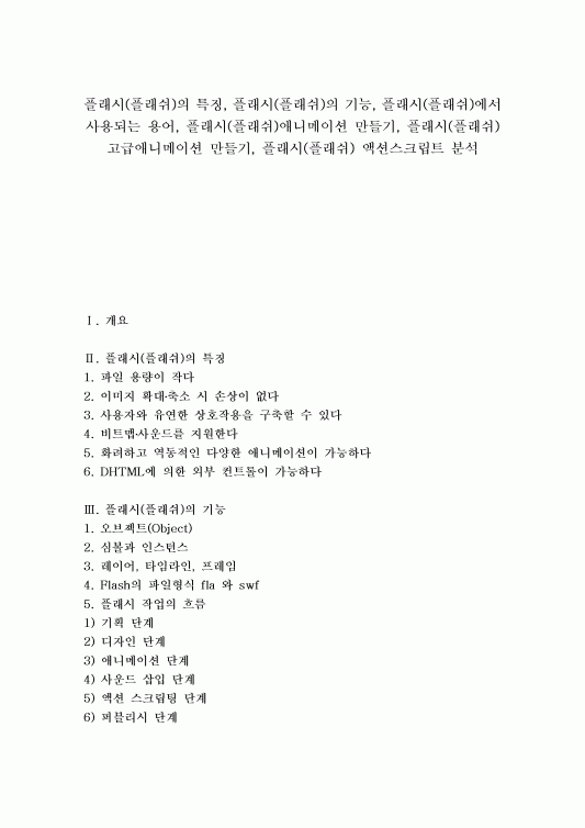 [플래시][플래쉬]플래시(플래쉬)의 특징, 플래시(플래쉬)의 기능, 플래시(플래쉬)에서 사용되는 용어, 플래시(플래쉬)애니메이션 만들기, 플래시(플래쉬) 고급애니메이션 만들기, 플래시(플래쉬) 액션스크립트 분석