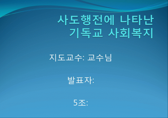 사도행전에 나타난 기독교 사회복지 PPT