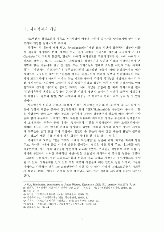 사도행전에 나타난 기독교 사회복지