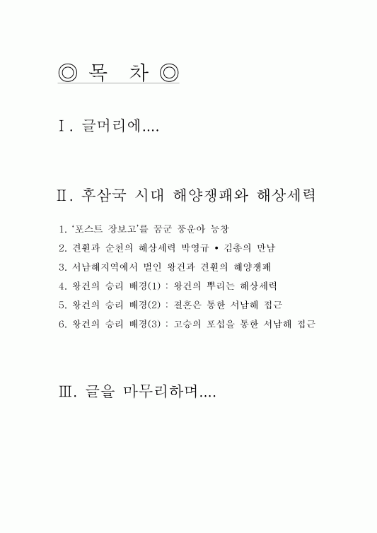 후삼국 시대의 해양쟁패와 고려를 건국한 왕건의 지지기반인 해상세력에 대해 알아보고 이를 통한 바다(해양)의 중요성!!