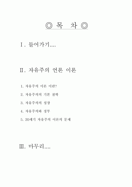 자유주의 언론 이론(언론의 4 이론)
