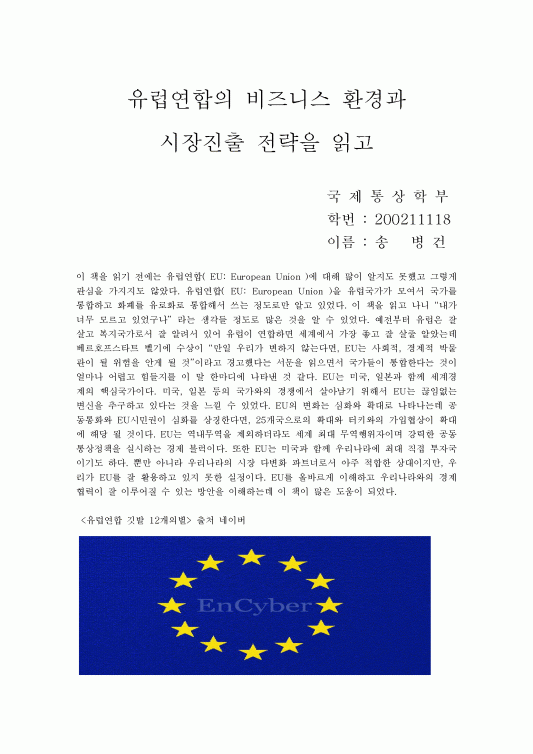 유럽연합의 비즈니스 환경과 시장진출 전략