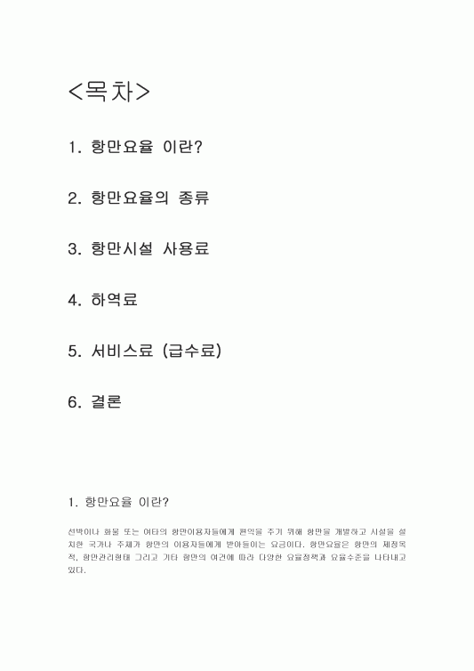 항만요율 이란?