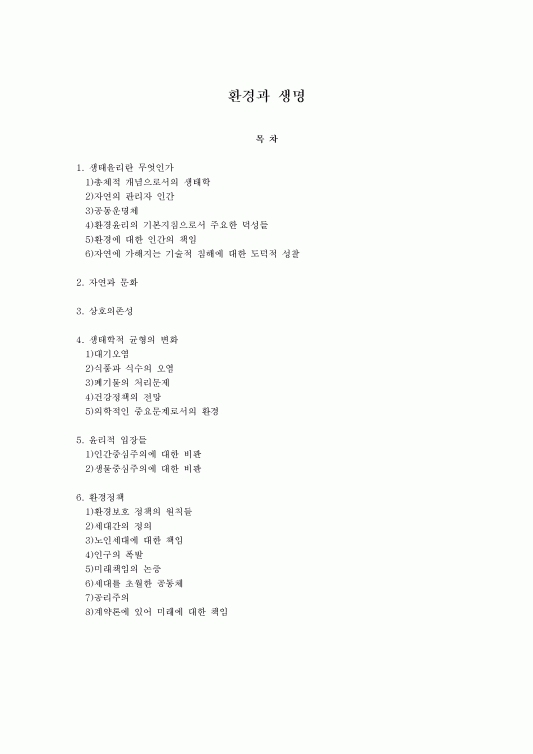 환경과 생명 레포트 자료
