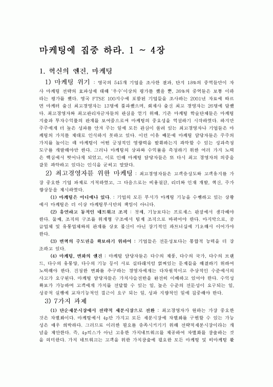 마케팅에 집중하라 1~4장 요약