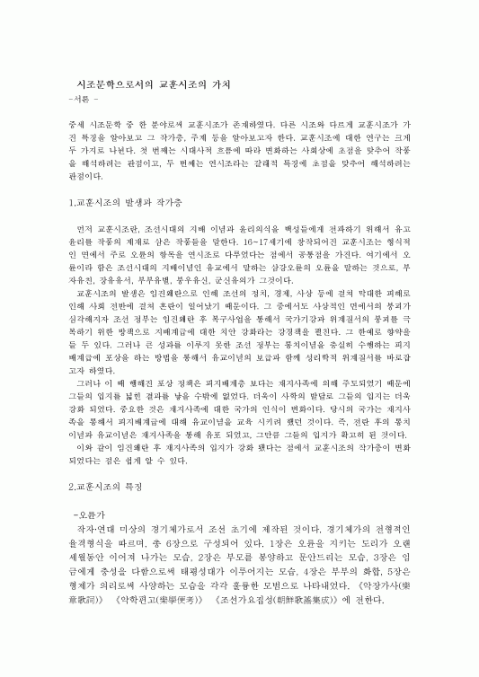 시조문학으로서의 교훈시조의 가치