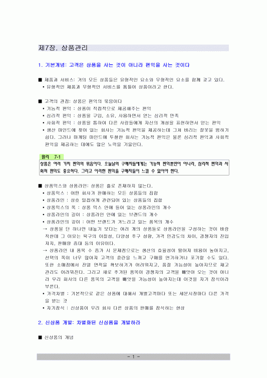 박찬수 교수님 마케팅 원리 7~11장 요약