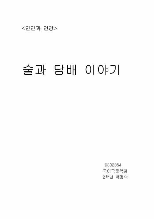 술과 담배 레포트 자료