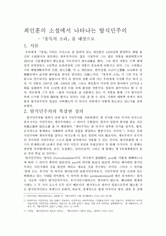 최인훈의 탈식민주의