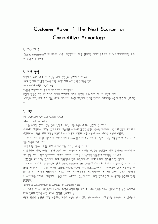 [사회과학] Customer Value : The Next Source for Competitive Advantage