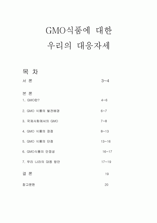GMO 식품에 대한 우리의 대응자세