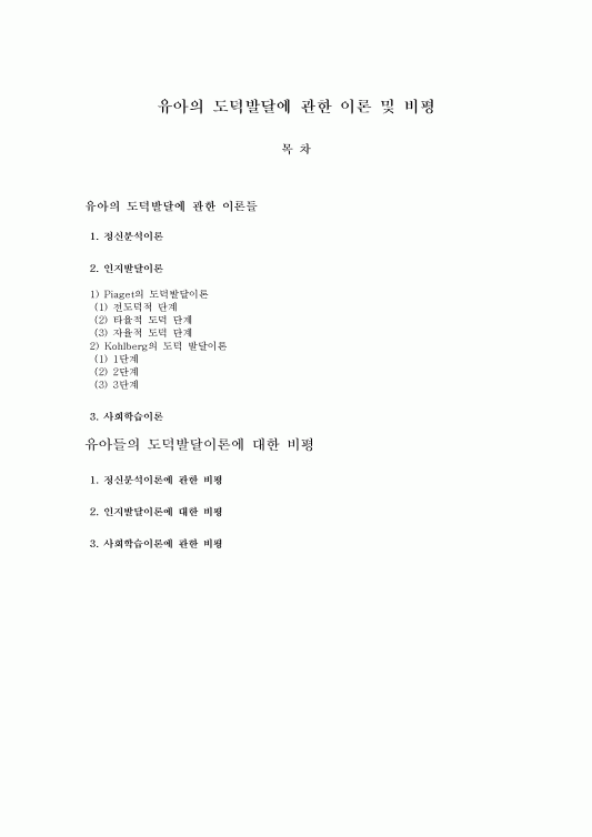 유아의 도덕발달의 이론 및 비평