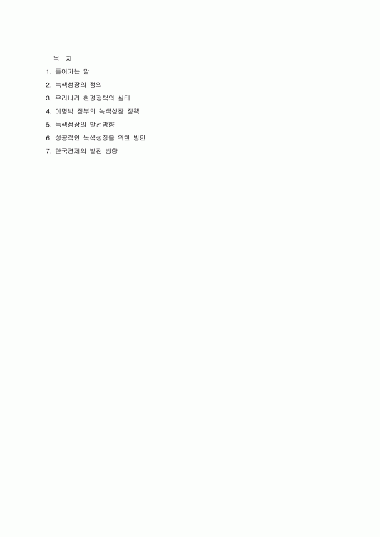 [경제학원론]녹색성장의 의의와 녹색성장을 통한 한국경제의 발전전망