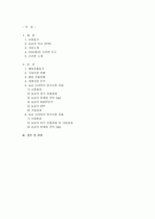 [국제경영론]농심 신라면 해외진출전략 분석