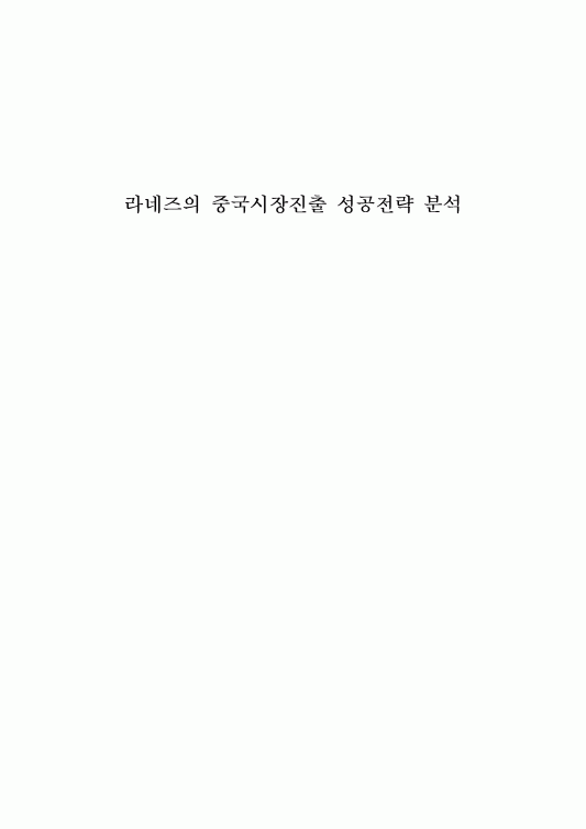 [국제경영학]아모레퍼시픽 라네즈의 중국시장진출 성공전략 분석