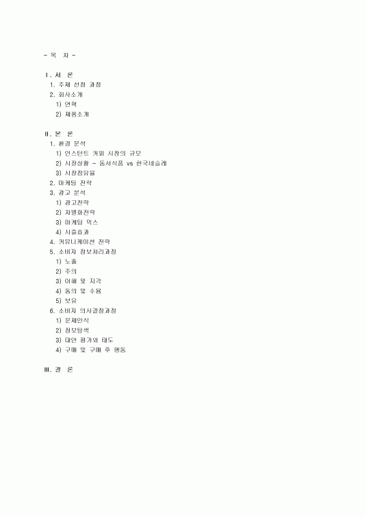 [소비자행동론]커피 맥심 광고전략 분석 및 소비자구매과정