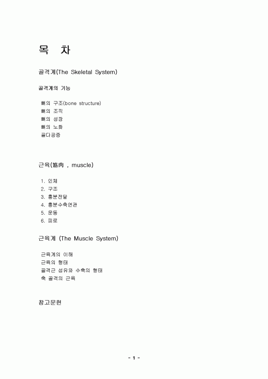 [체육]골격계와 근육계