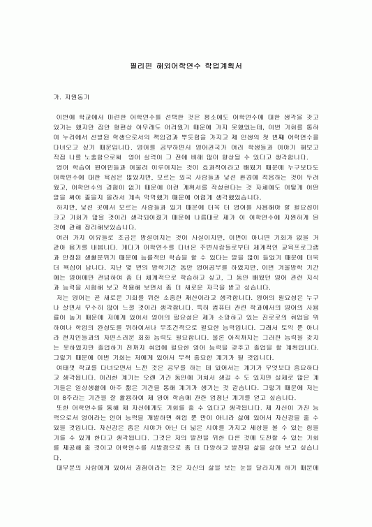 [학업계획서]필리핀 해외어학연수 학업계획서
