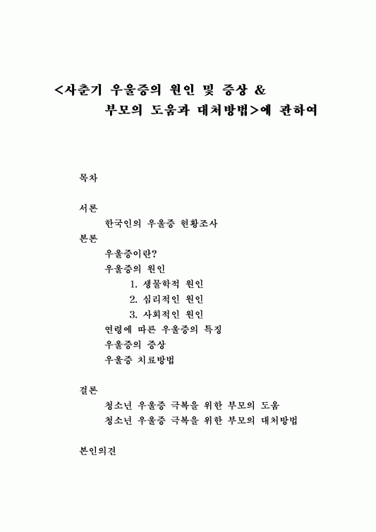 <사춘기 우울증의 원인 및 증상과 부모의 도움 및 대처방법>에 관하여