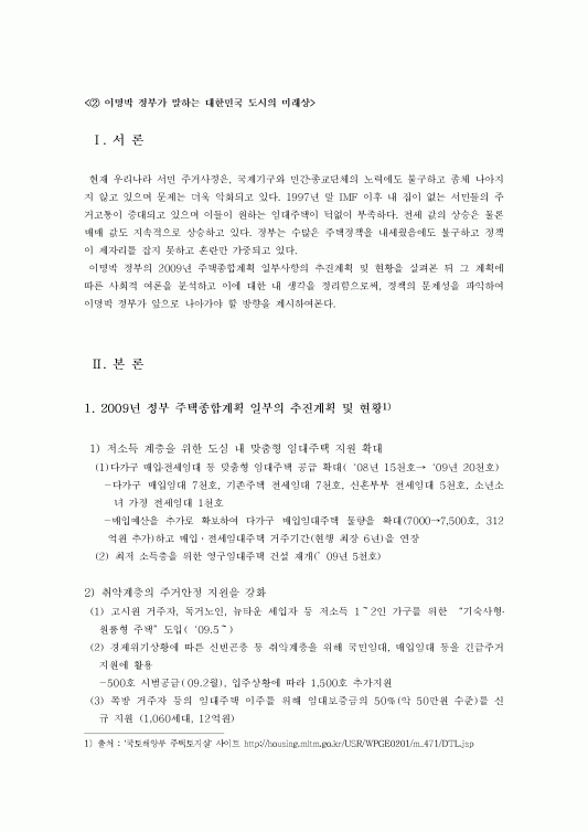 이명박 정부가 말하는 대한민국 도시의 미래상