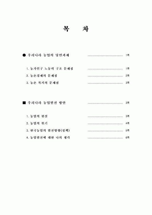 우리나라의 농업문제점과 그에 대한 발전방향제시
