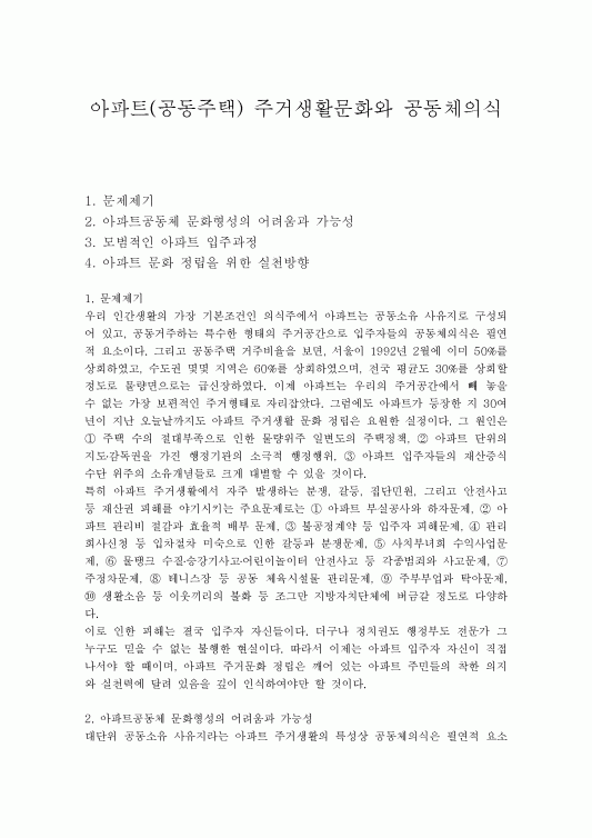 아파트(공동주택) 주거생활문화와 공동체의식