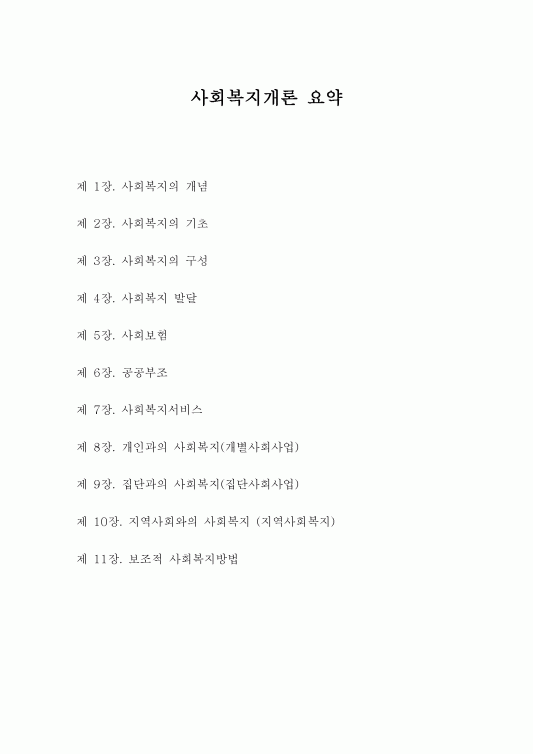 사회복지개론 요약