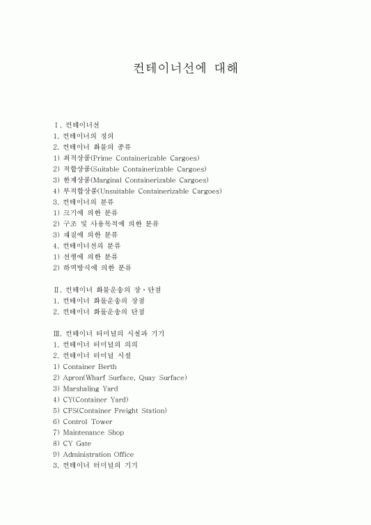 컨테이너선에 대해