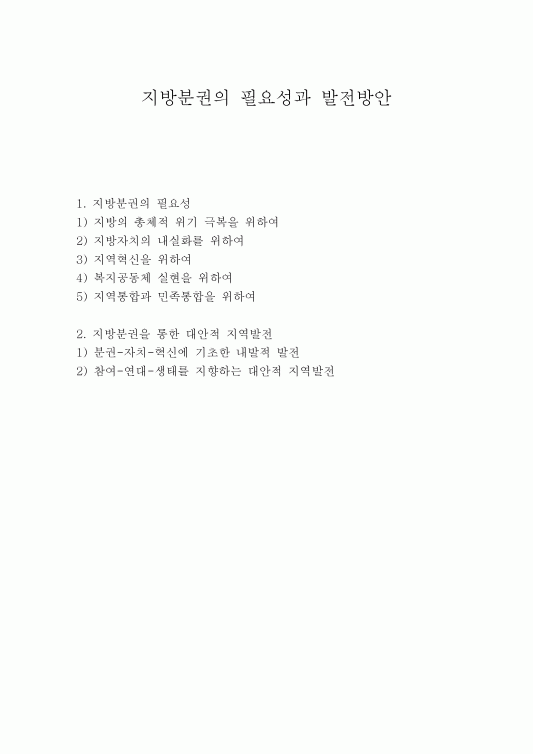 지방분권의 필요성과 발전방안