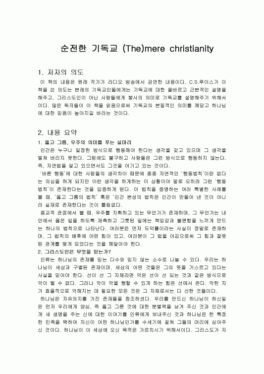 [기독교,독후감] 순전한 기독교 - C.S. 루이스 요약 및 서평